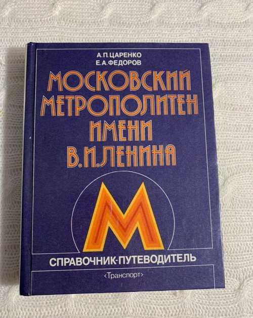 Книга Московский метрополитен