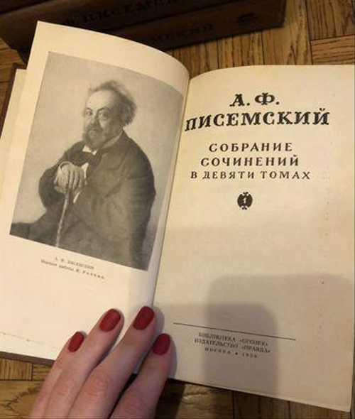 А.Ф. Писемский собрание сочинений из 9 томов