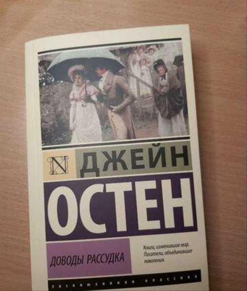 Джейн Остен "Доводы рассудка"