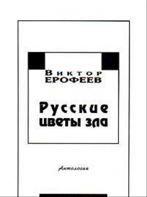 Русские цветы зла. Виктор Ерофеев русские цветы зла. Антология русские цветы зла. Русские цветы зла книга. Прозаическая антология 