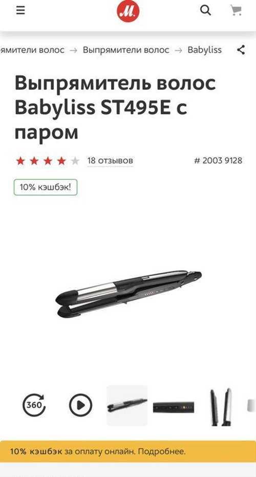 BaByliss steam pure ST495E выпрямитель волос