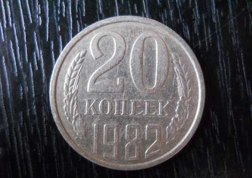 20 копеек 1982 года