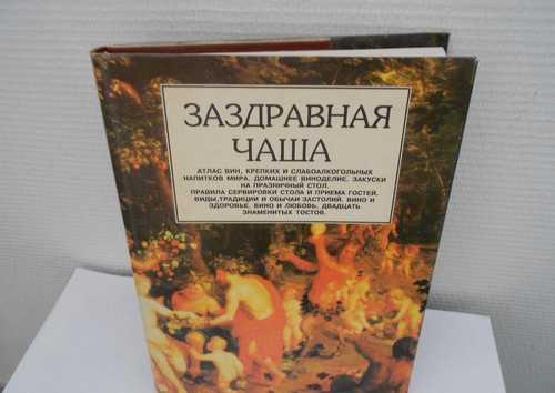 Книга «Заздравная чаша»