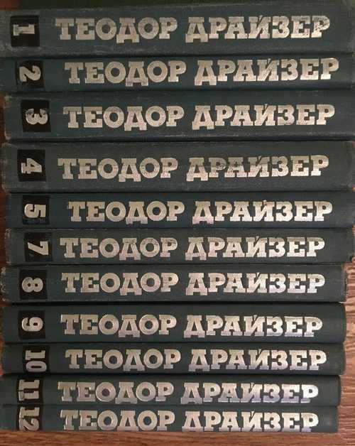 Теодор Драйзер, собрание сочинений