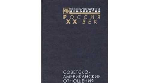 Советско-американские отношения. Комплект из 7 кн