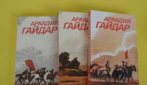 Аркадий Гайдар / Собрание сочинений в 3-х томах