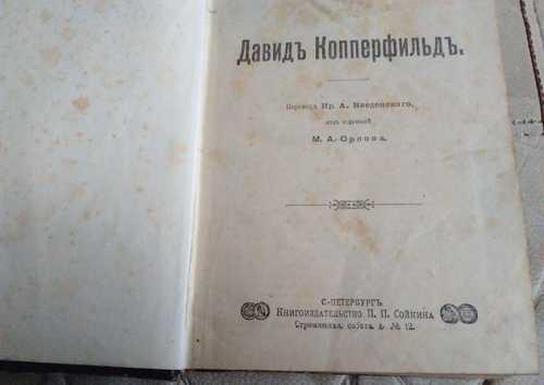 Ч. Диккенс. Давидъ Копперфильдъ 1899 г