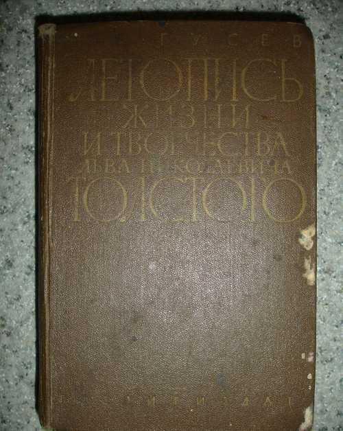 Летопись жизни и творчества Л. Н. Толстого. 1958г