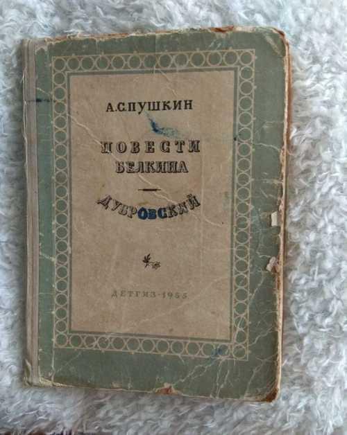 А.С. Пушкин, 1955 год, Повести Белкина, Дубровский