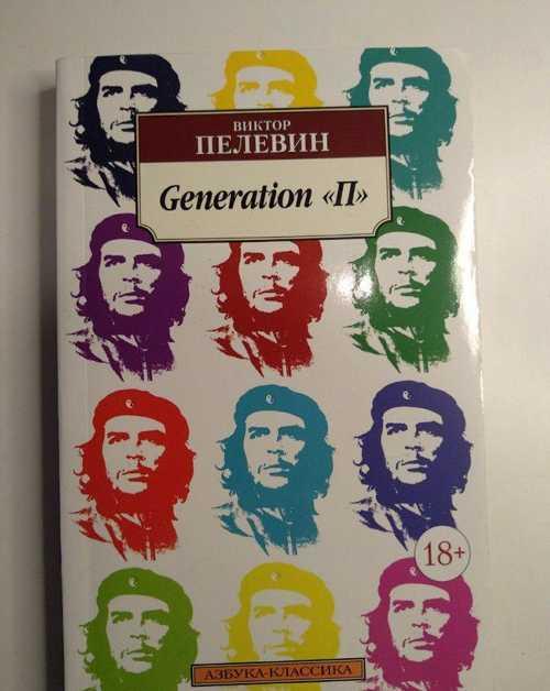 Generation П