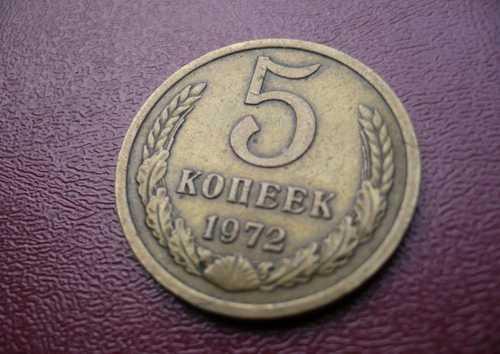 5 копеек 1972 год