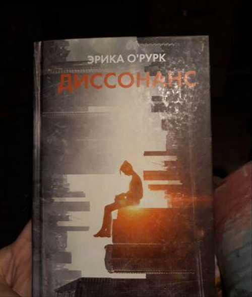 Книга Эрика О'рурк "Диссонанс"