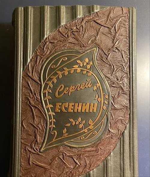 Полное собрание сочинений Есенина. Эксклюзив