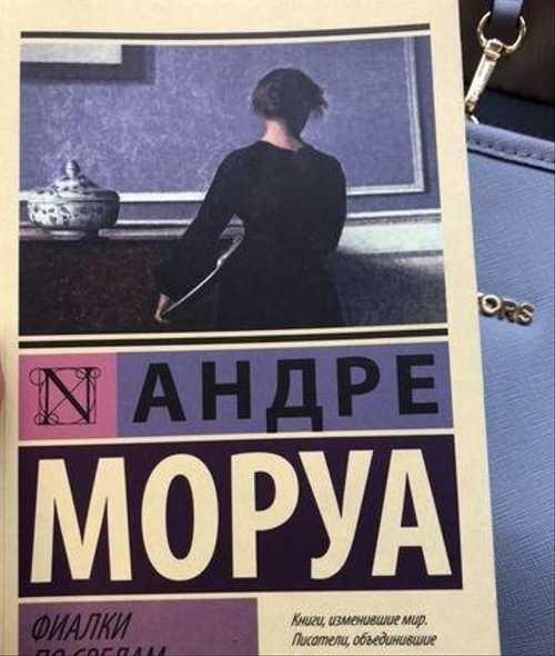 Моруа Андре "фиалки по средам". Фиалки по средам книга. Андре Моруа фиалки по средам книга. Книги Андре Моруа фиалки по средам в картинках.