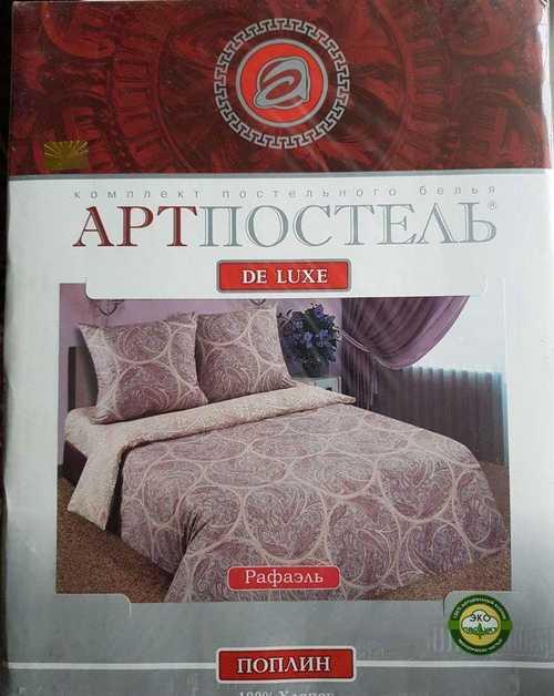 Белье постельное артпостель de luxe новое