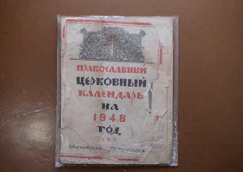 Календарь 1948 года. Календарь 1948 православный.