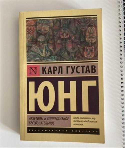Карл Густав Юнг Архетипы коллективное и