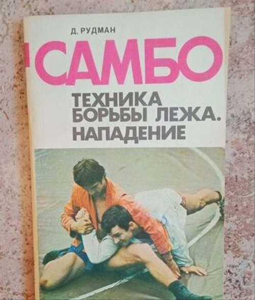 Книги по технике борьбы самбо и дзюдо