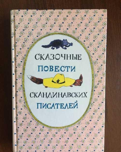 «Сказочные повести скандинавских писателей» 1987г