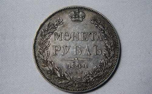 Монета рубль 1844