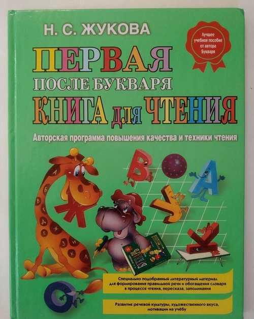 Первая после Букваря книга для чтения Жукова Н.С