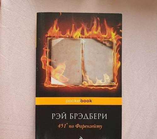 Рэй Брэдбери "451 по Фаренгейту"