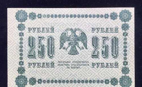 250 рублей 1918 г. UNC