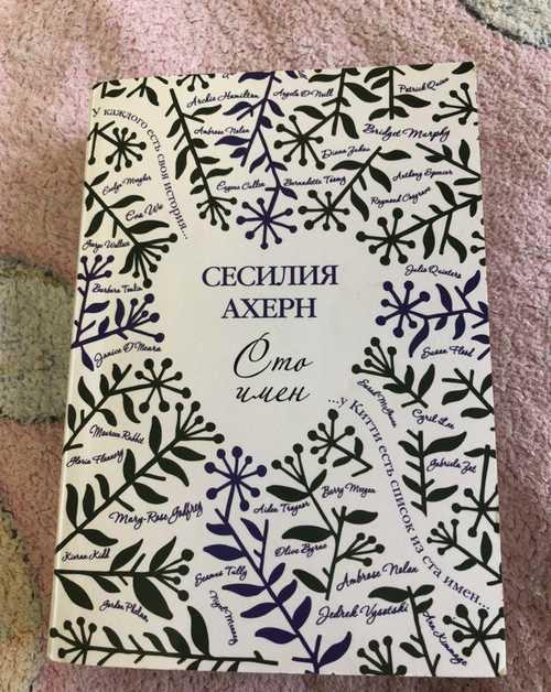 Книга. Сто имён. Сесилия Ахерн