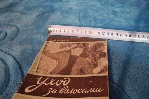 Брошюра. Уход за волосами, Москва 1959год