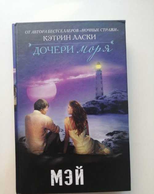 От автора бестселлеров "Ночные стражи" Кэтрин Ласк