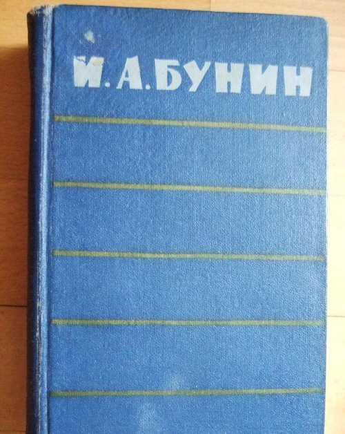 И. А. Бунин. Повести. Рассказы. Воспоминания. 1961