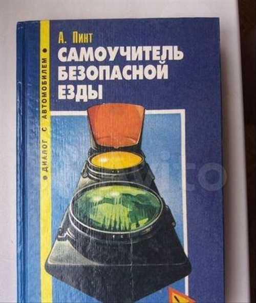 Книга "Самоучитель безопасной езды" Пинт А. А