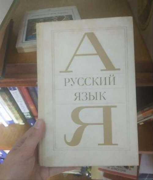 Справочники и книги,русский язык