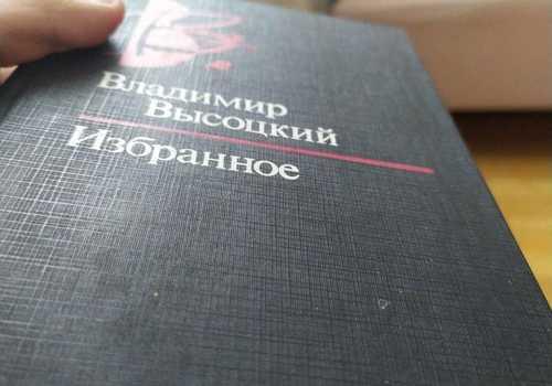 Книга Владимир Высоцкий - "избранное"