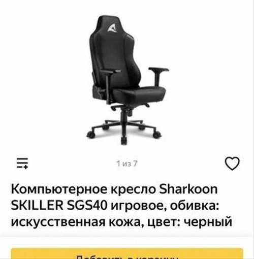 Компьютерное кресло sharkoon sgs 40