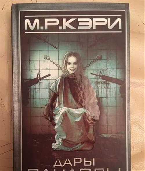 "Дары Пандоры" М. Р. Кэри