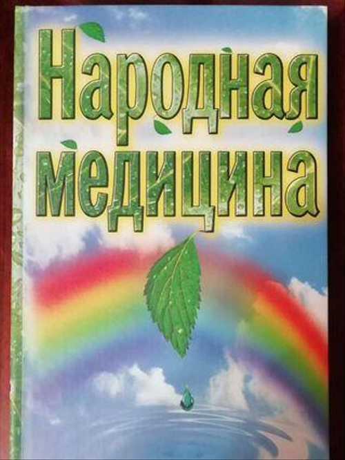 Народная медицина книга