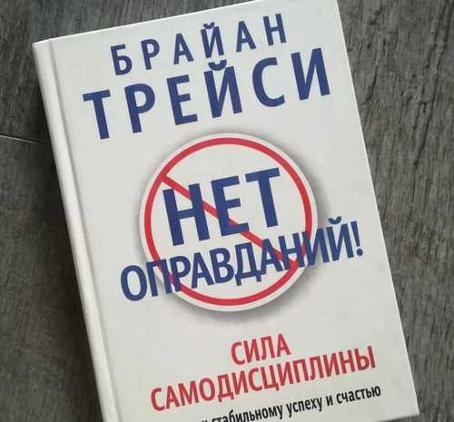 Трейси Брайан «Нет оправданий Сила самодисциплины