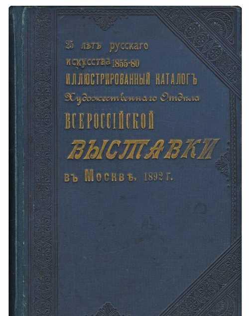 25 Лет Русского Искусства Каталог Выставки 1882 г