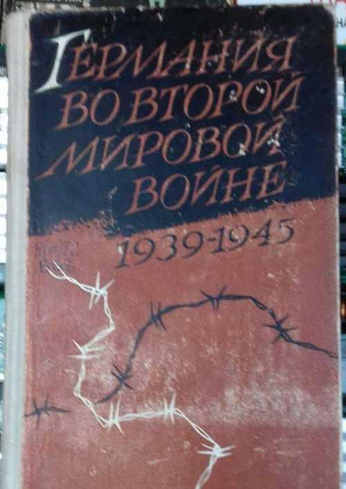 Германия во второй мировой войне (1939-1945)