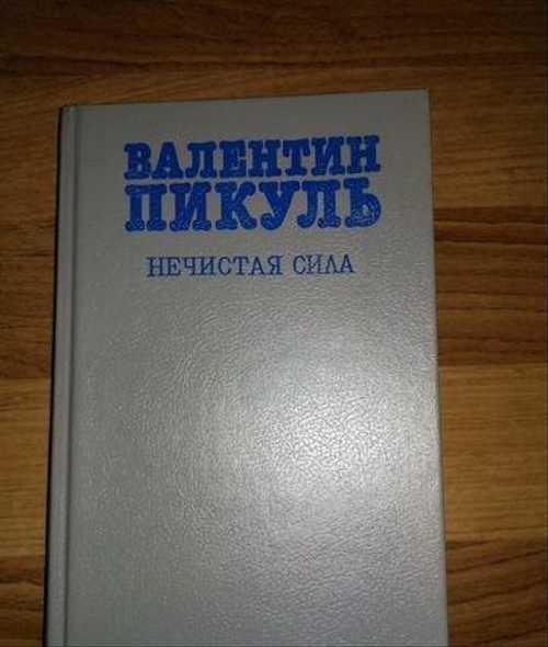 Продам книгу Валентин Пикуль