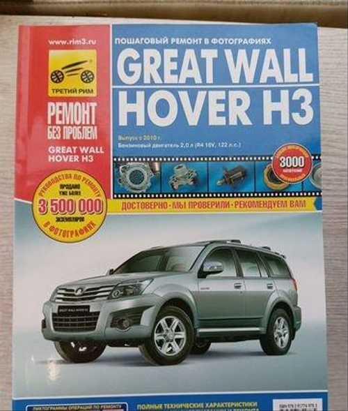 Автокнига Great Wall Hover H3