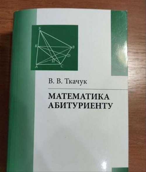 Ткачук математика. Математика - абитуриенту. Ткачук абитуриенту. Математика абитуриенту в вопросах и ответах.