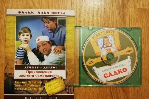 Диски DVD советские детские фильмы сказки мультфил