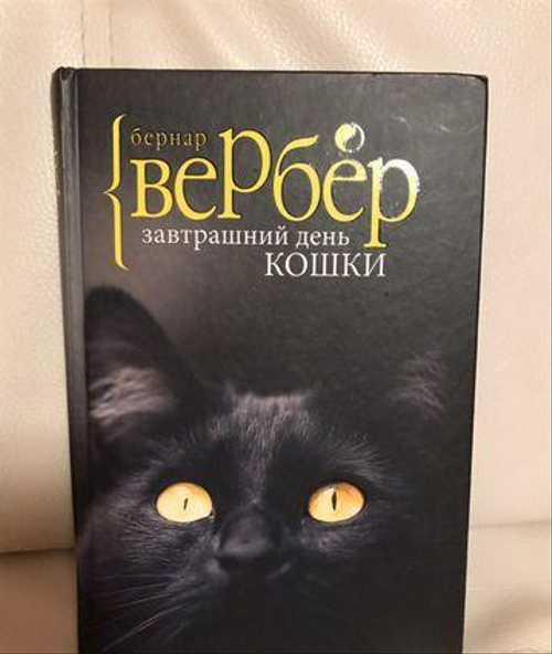 «Завтрашний день кошки» Б. Вербер