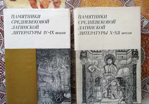 Памятники средневековой латинской лит-ры в 2т