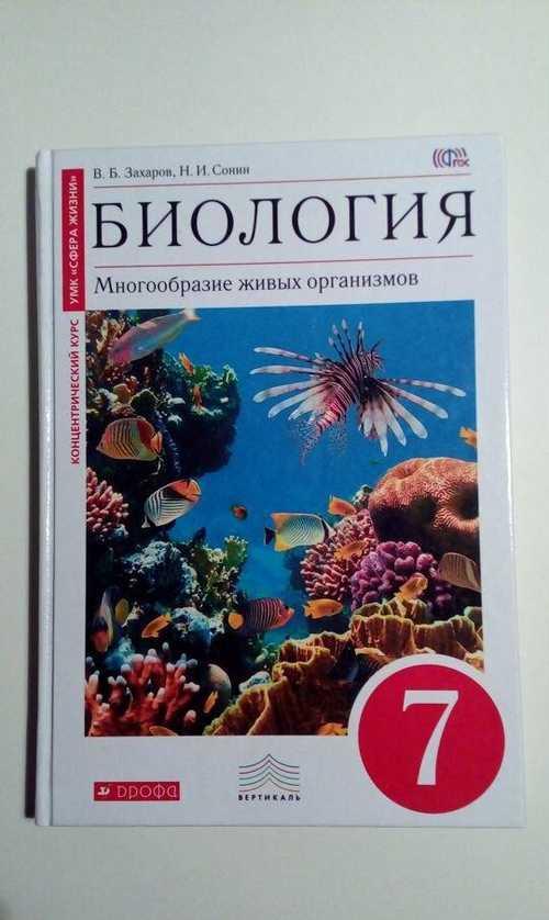 Биология. 7 Класс. Учебник. Биология 7 класс Сонин.