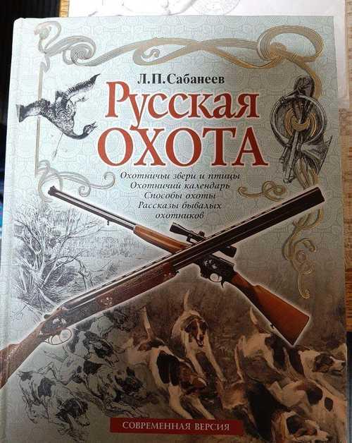 Книга Сабанеев Русская охота