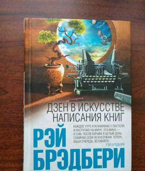 Дзен в искусстве написания книг