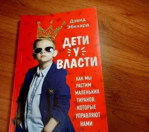 Книга,Дети у власти